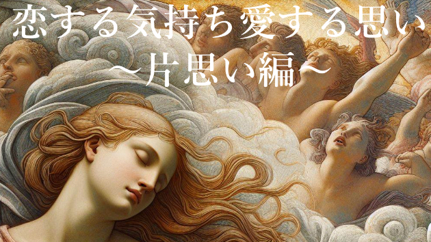 ＃1〜片思い編〜『恋する気持ち愛する思い』 ｜四柱推命鑑定 伯明 hakumei｜coconalaブログ